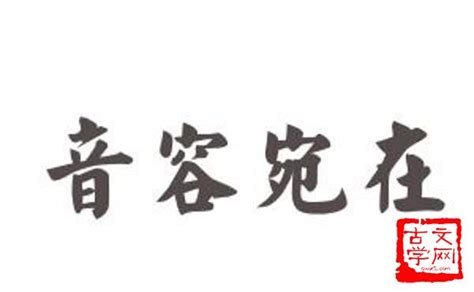 阴阳交错 古文学网