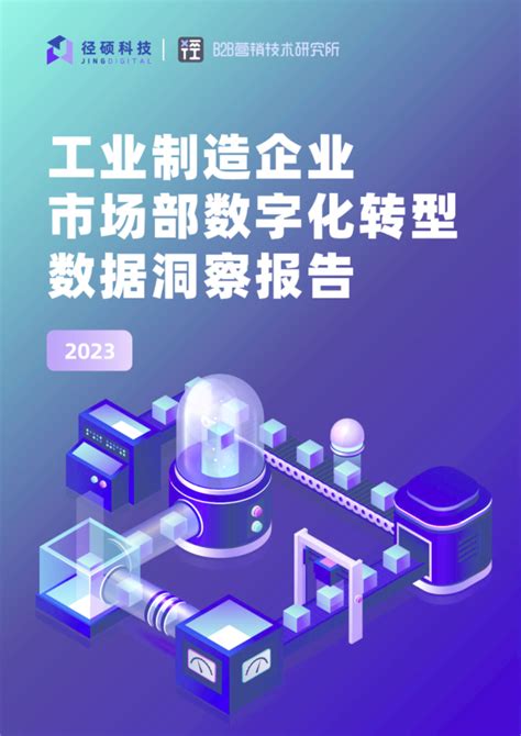 2023工业制造企业市场部数字化转型数据洞察报告
