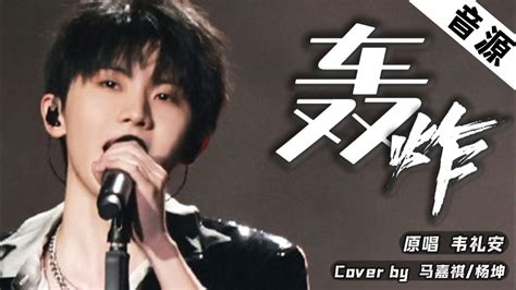 【tnt时代少年团 马嘉祺】《轰炸》马嘉祺 杨坤「我们的歌4」 2022 10 02 Youtube