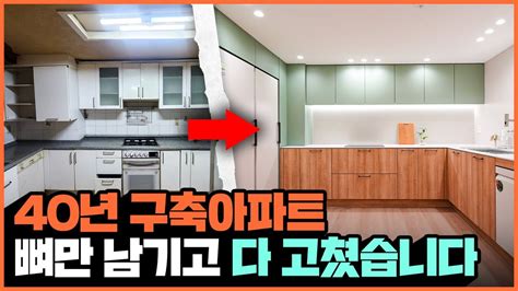재건축 필요 전혀 없습니다🙅‍♀️ 40년 구축아파트 인테리어 이렇게 따라하세요 신축보다 살기좋은 구축 아파트 리모델링🪄 거실 확장으로 더 따뜻하고 아늑한 40평대 인테리어