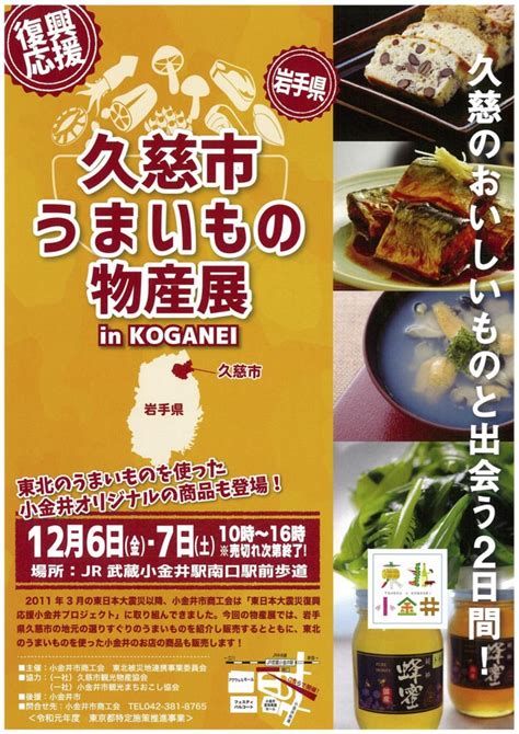 久慈市うまいもの物産展 in KOGANEI 小金井市観光まちおこし協会