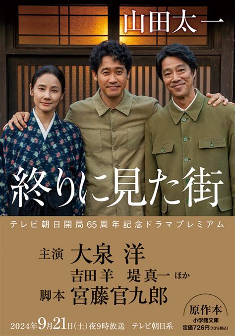 原作・脚本｜テレビ朝日開局65周年記念 ドラマプレミアム『終りに見た街』｜テレビ朝日