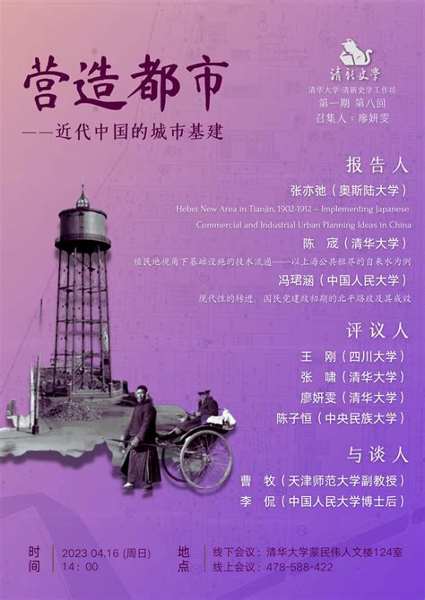 清新史学工作坊第一期第八回 营造都市近代中国的城市基建 清华大学历史系