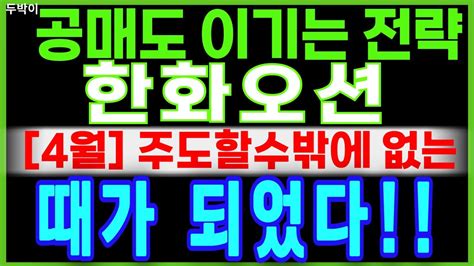 한화오션 공매도 이기는 전략 한화오션 4월 주도할 수 밖에 없는 때가 되었다 조선주 조선관련주 삼성중공업 트럼프 급등주 주가 주가전망 주식추천 목표가 대응방법