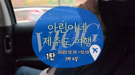 여행 Vlog 1탄 아기랑 제주도 3박4일 제주 동쪽 여행 9개월 아기랑 제주도 Youtube