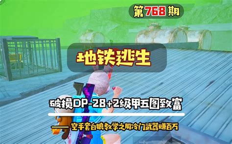 地铁逃生第768期挑战破损DP28 2级套进5图发家致富赚百万空气套白狼教学之楼顶的小伙真不是演员 大白哥哥 地铁逃生 大白哥哥 地铁逃生