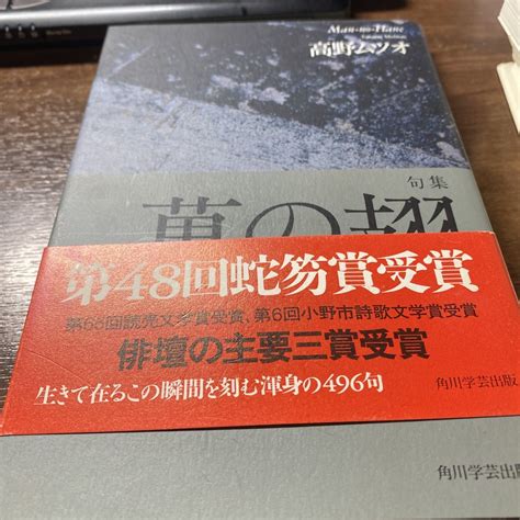 Yahoo オークション 句集 萬の翅 小熊座叢書 95 高野 ムツオ 著