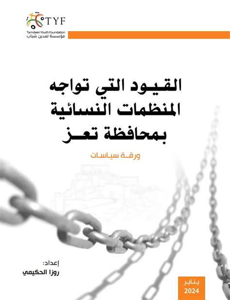 تمدين شباب تُصدر ورقة سياسات حول القيود التي تواجه المنظمات النسائية
