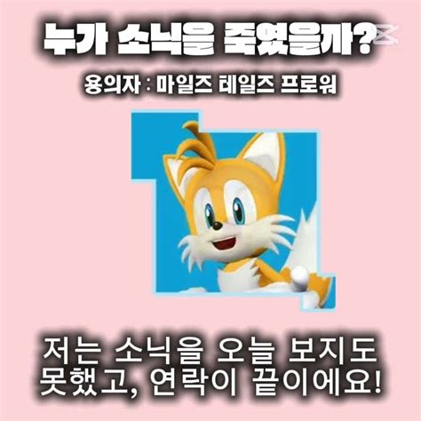 누가 소닉을 죽였을까 출처는 설명에 소닉 테일즈 너클즈 에그맨 Youtube