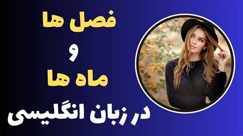 آموزش تلفظ و شکل نوشتاری ،ماه ها و فصول در زبان انگلیسی Youtube