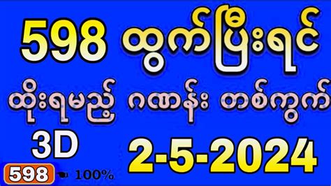 3d 02 05 2024 ၄ကြိမ်မြောက်အတွက် ဒဲ့ ဂဏန်း Youtube