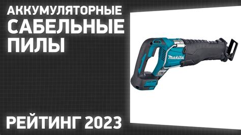 ТОП—7. Лучшие аккумуляторные сабельные пилы. Рейтинг 2023 года! - YouTube