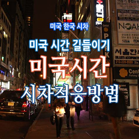 미국 한국 시차 적응 방법 네이버 블로그