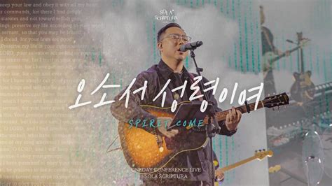 오소서 성령이여 우리 함께 일어나 Spirit Come Oneday Conference Live Sola