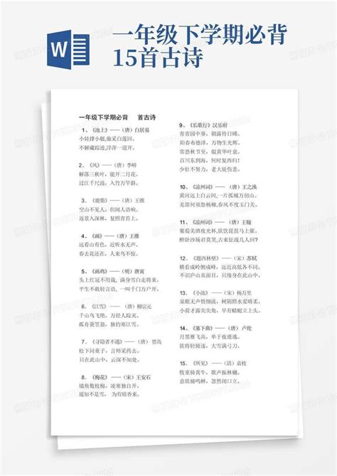 一年级下学期必背15首古诗Word模板下载 编号lamwarpo 熊猫办公