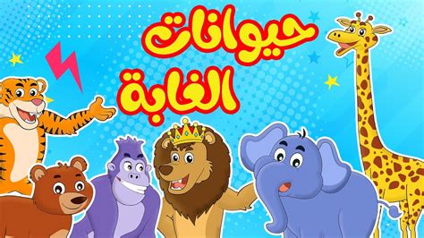 أنشودة حيوانات الغابة عربي انجليزي أناشيد وأغاني أطفال باللغة