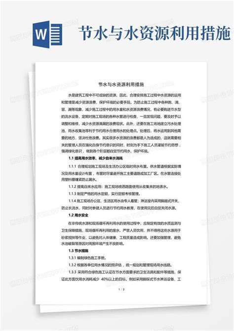 节水与水资源利用措施word模板下载编号qxwbwgjr熊猫办公
