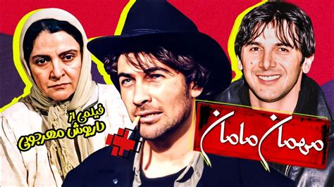 فیلم سینمایی کمدی مهمان مامان ساخته داریوش مهرجویی با بازی گلاب آدینه