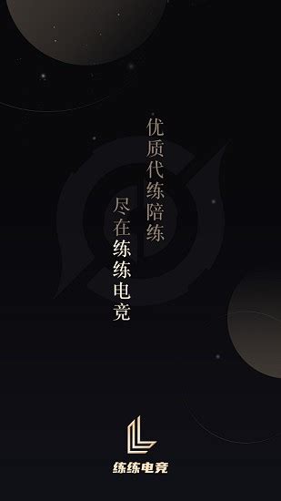 练练电竞官方正版图片预览 绿色资源网