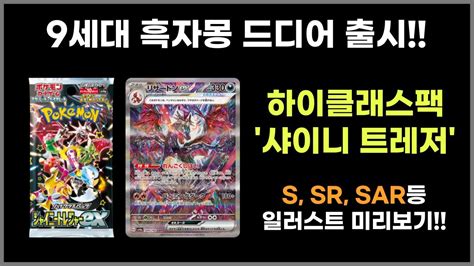 흑자몽sar 미쳤다 샤이니 트레저 이로치 카드 일러스트 미리보기 Youtube