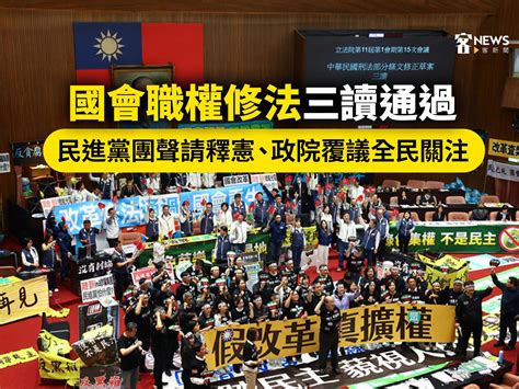 國會職權修法三讀通過 民進黨團聲請釋憲、政院覆議全民關注 鏡週刊 Mirror Media