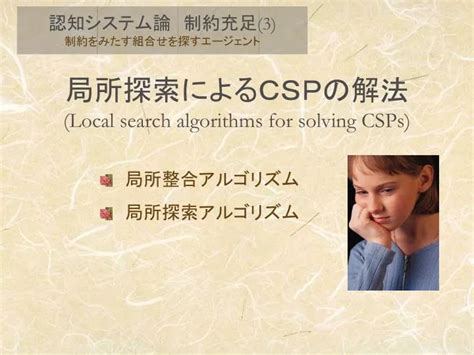 Ppt 局所探索によるcspの解法 Local Search Algorithms For Solving Csps