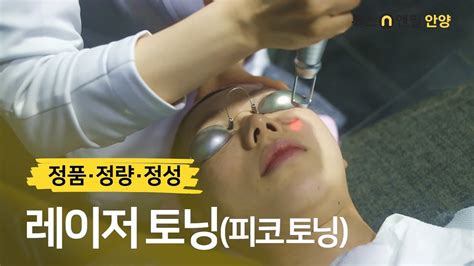 피코토닝 레이저토닝 시술 영상 톡스앤필 안양점 범계 피부과 피부관리 Youtube