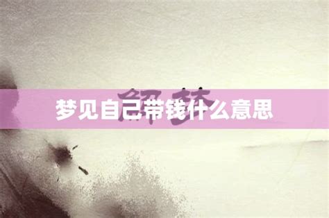 梦见自己带钱什么意思 命理解梦