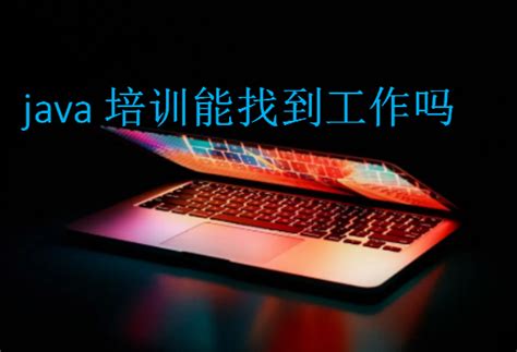 Java培训能找到工作吗培训班学java能找到工作吗 北大青鸟职业培训学校 Java培训能找到工作吗培训班学java能找到工作吗 北大青鸟职业培训学校