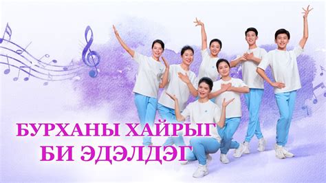 Магтан дууны бүжиг “Бурханы хайрыг би эдэлдэг” Youtube