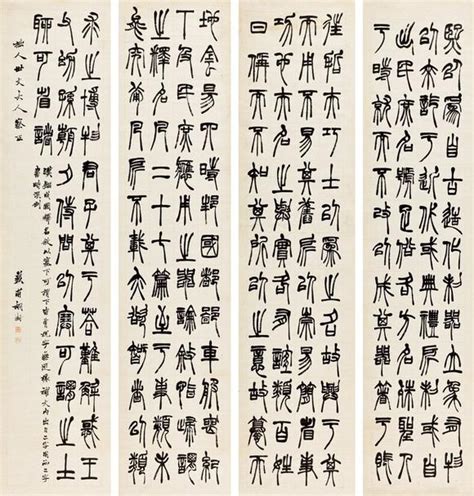 胡澎 篆书 四条屏 胡澎 篆书 四条屏估价 胡澎 篆书 四条屏高清大图 易拍全球北京保利古籍文献 金石碑帖 翰墨菁萃 西文经典拍品介绍