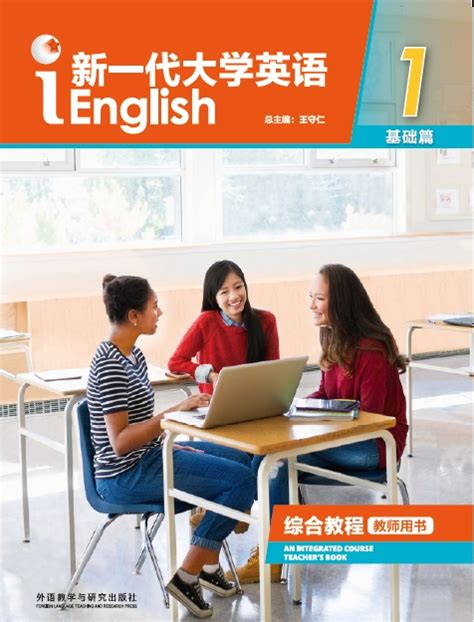 新一代大学英语（基础篇）综合教程 1王守仁课后习题答案解析