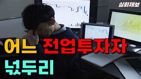 주식실패사례 전업투자자의 넋두리 Youtube