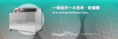 一体型ボール洗浄・乾燥機 ナノテックジャパン｜ゴルフ練習場の総合プロデュース【設計・施工・管理システム】