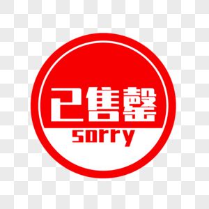 售罄图片售罄素材售罄高清图片摄图网图片下载