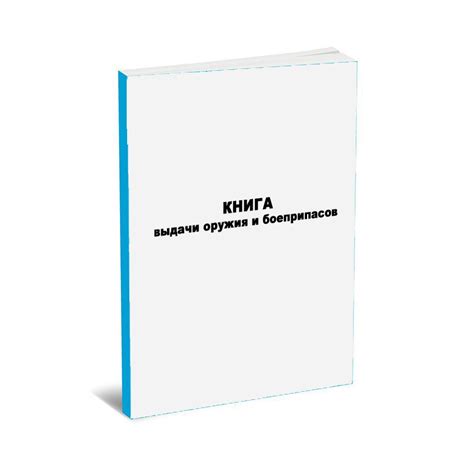 Книга выдачи оружия и боеприпасов Военная книга скачать на Wildberries Цифровой 255330