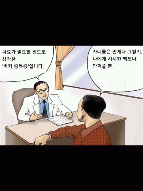 바키 심각한 수준의 바키 중독입니다 백업 유머 게시판 2020 2021