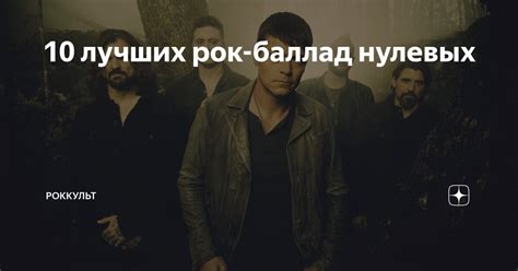 10 лучших рок баллад нулевых Роккульт Дзен