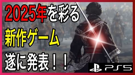 2025年は新作ゲームラッシュ！！モンハンワイルズにあの無双ゲーム復活！？気になった2作品についてサラッとお伝え！！ えんためっ