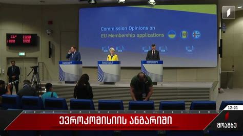 ევროკომისიის ანგარიში დღესაც პოლიტიკური შეფასებების თემაა Youtube