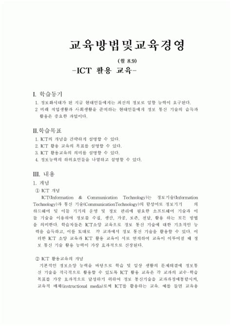 정보통신 Ict 활용 교육