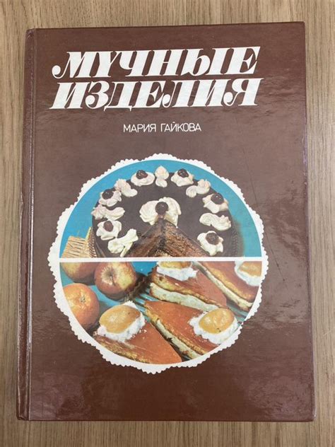 Мучні вироби марія гайкова — ціна 220 грн у каталозі Дім та хоббі Купити товари для спорту за
