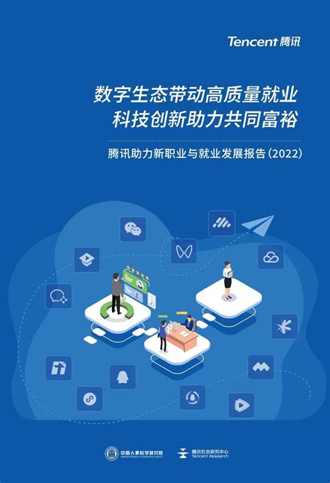 人科院报告未来5年腾讯数字生态将创造3180万就业机会 职业 产业 发展