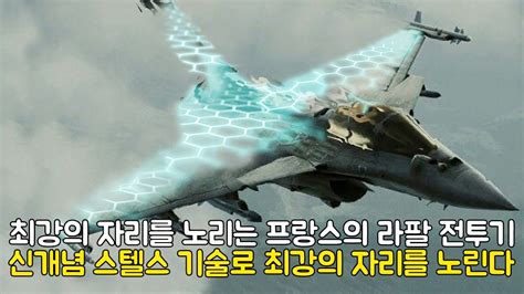 세계 최강 스텔스 전투기는 누가 차지할 것인가 신개념 스텔스 기술로 최강의 자리를 노리는 프랑스의 라팔 전투기 Youtube