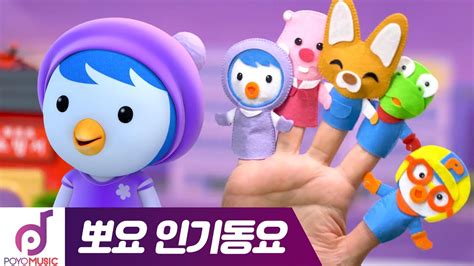 뽀요인기동요 손가락가족 전체 이어보기 1시간 차에서 듣는 뽀로로 어린이 동요 Youtube