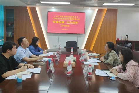 廉动态 深化业务交流 促进工作增效 党建动态 广西工业设计集团有限公司