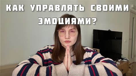 Как управлять своими эмоциями Youtube