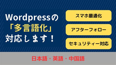 wordpressの「多言語化」を制作します 運用しているwebサイトを、多言語化します。 ホームページ作成 ココナラ