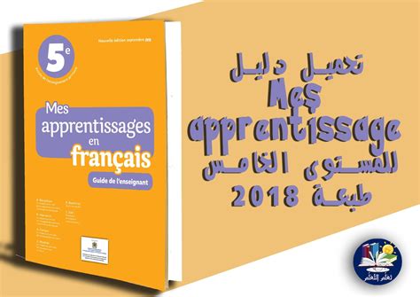 تعلم التعلم تحميل دليل اللغة الفرنسية Mes Apprentissage للمستوى