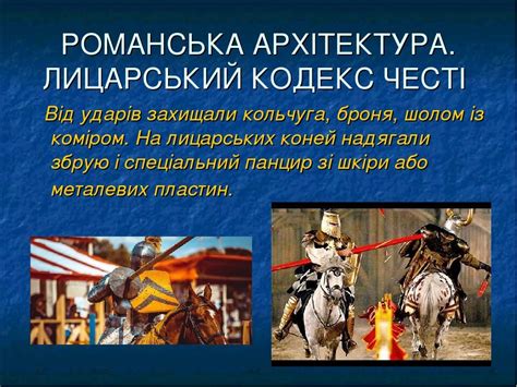 Презентація до уроку Мистецтво для учнів 8 класу Романська архітектура Лицарський кодекс